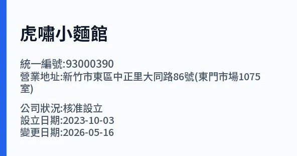虎嘯小麵館的照片-統編 93000390(新竹市) 公司登記資料與營業項目詳細圖表