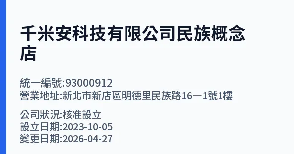 千米安科技有限公司民族概念店的照片-統編 93000912(新北市) 公司登記資料與營業項目詳細圖表
