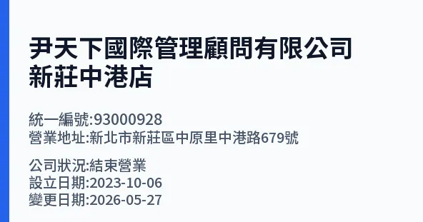尹天下國際管理顧問有限公司新莊中港店的照片-統編 93000928(新北市) 公司登記資料與營業項目詳細圖表