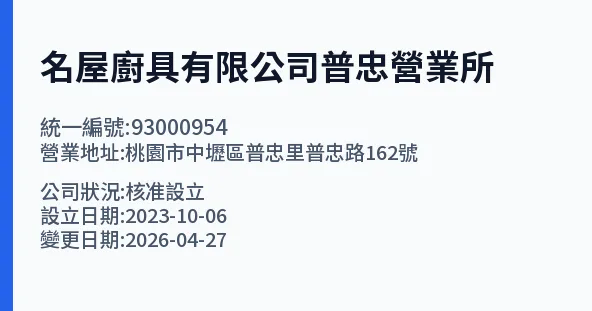 名屋廚具有限公司普忠營業所的照片-統編 93000954(桃園市) 公司登記資料與營業項目詳細圖表