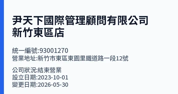 尹天下國際管理顧問有限公司新竹東區店的照片-統編 93001270(新竹市) 公司登記資料與營業項目詳細圖表