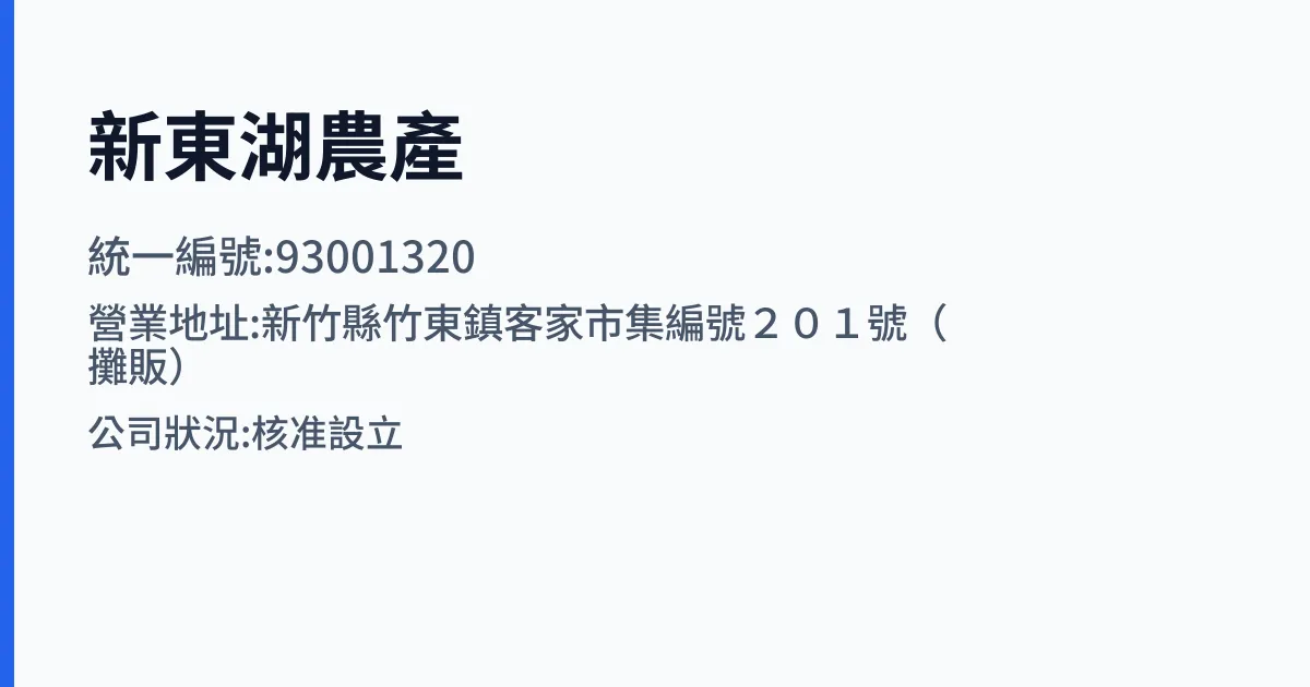 新東湖農產 - 統編 93001320(新竹縣) 公司登記資料與營業項目詳細圖表
