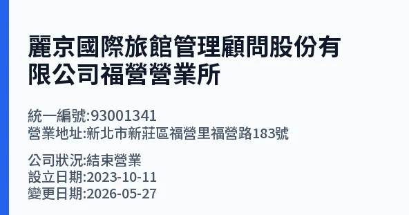 麗京國際旅館管理顧問股份有限公司福營營業所的照片-統編 93001341(新北市) 公司登記資料與營業項目詳細圖表