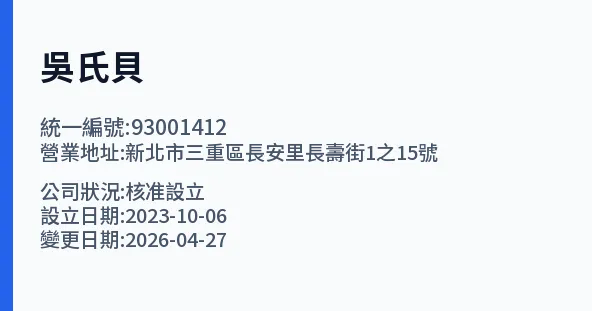 吳氏貝的照片-統編 93001412(新北市) 公司登記資料與營業項目詳細圖表
