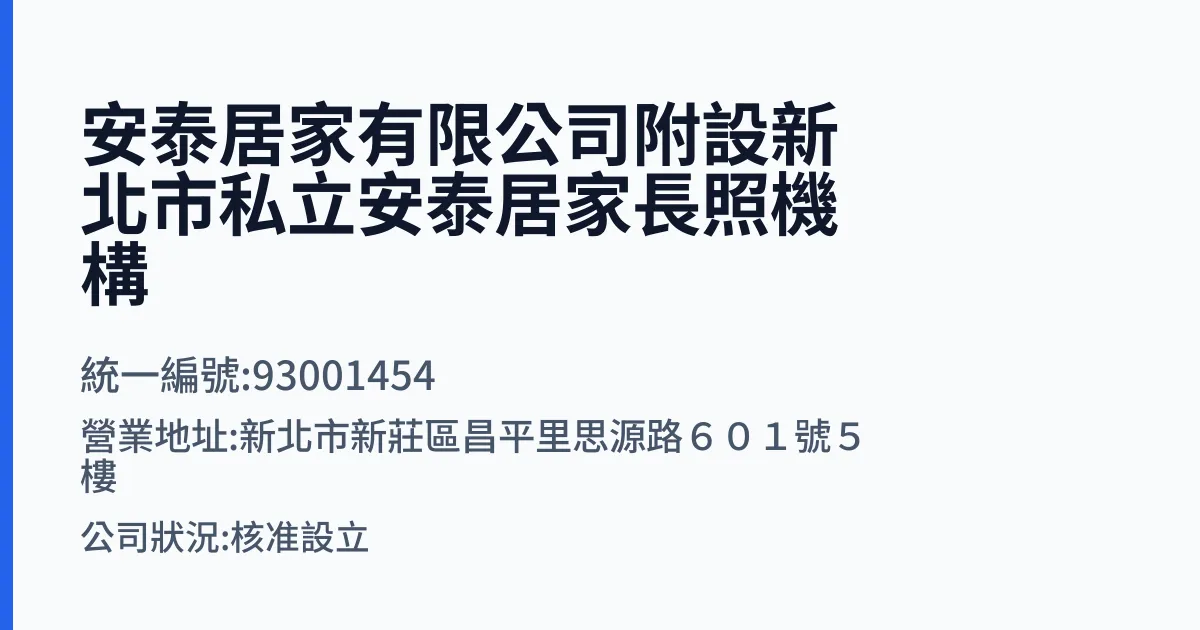 安泰居家有限公司附設新北市私立安泰居家長照機構 - 統編 93001454(新北市) 公司登記資料與營業項目詳細圖表
