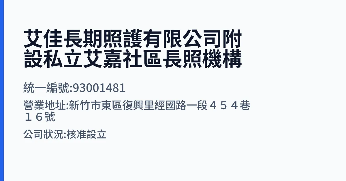艾佳長期照護有限公司附設私立艾嘉社區長照機構 - 統編 93001481(新竹市) 公司登記資料與營業項目詳細圖表