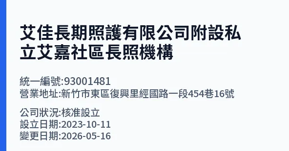 艾佳長期照護有限公司附設私立艾嘉社區長照機構的照片-統編 93001481(新竹市) 公司登記資料與營業項目詳細圖表