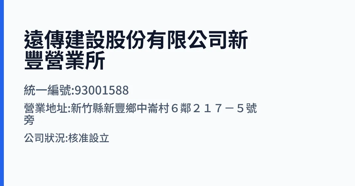 遠傳建設股份有限公司新豐營業所 - 統編 93001588(新竹縣) 公司登記資料與營業項目詳細圖表