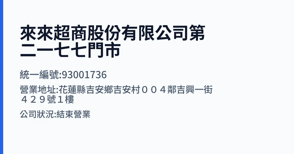 來來超商股份有限公司第二一七七門市 - 統編 93001736(花蓮縣) 公司登記資料與營業項目詳細圖表