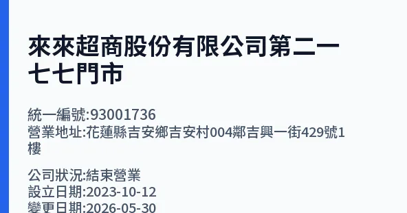 來來超商股份有限公司第二一七七門市的照片-統編 93001736(花蓮縣) 公司登記資料與營業項目詳細圖表