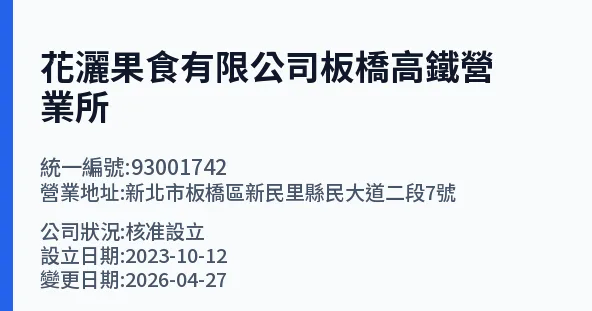 花灑果食有限公司板橋高鐵營業所的照片-統編 93001742(新北市) 公司登記資料與營業項目詳細圖表