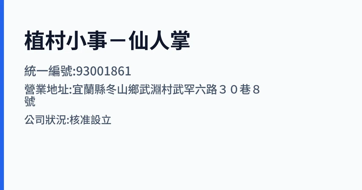 植村小事-仙人掌 - 統編 93001861(宜蘭縣) 公司登記資料與營業項目詳細圖表