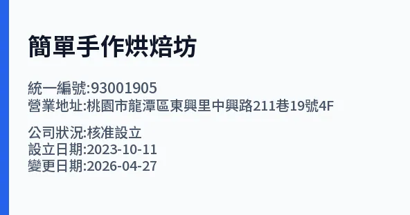 簡單手作烘焙坊的照片-統編 93001905(桃園市) 公司登記資料與營業項目詳細圖表
