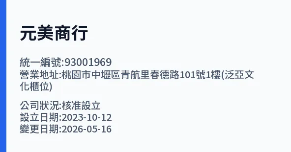 元美商行的照片-統編 93001969(桃園市) 公司登記資料與營業項目詳細圖表