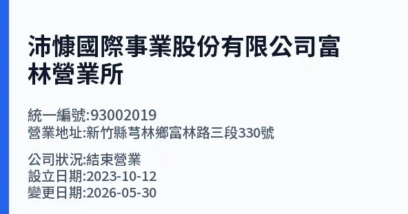 沛慷國際事業股份有限公司富林營業所的照片-統編 93002019(新竹縣) 公司登記資料與營業項目詳細圖表