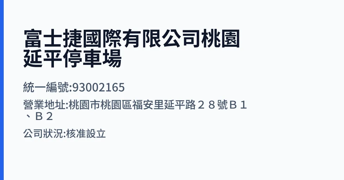 富士捷國際有限公司桃園延平停車場 - 統編 93002165(桃園市) 公司登記資料與營業項目詳細圖表