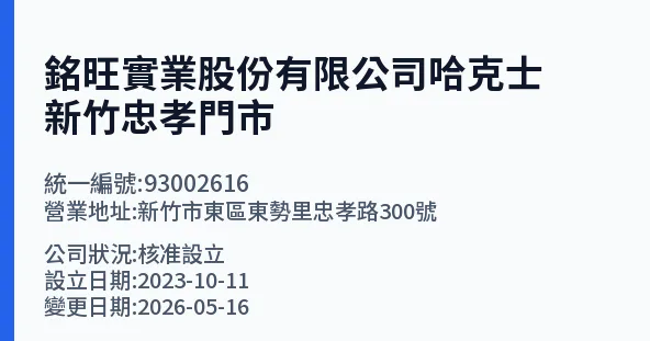 銘旺實業股份有限公司哈克士新竹忠孝門市的照片-統編 93002616(新竹市) 公司登記資料與營業項目詳細圖表