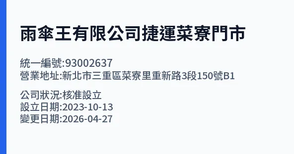 雨傘王有限公司捷運菜寮門市的照片-統編 93002637(新北市) 公司登記資料與營業項目詳細圖表