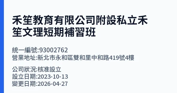 禾笙教育有限公司附設私立禾笙文理短期補習班的照片-統編 93002762(新北市) 公司登記資料與營業項目詳細圖表