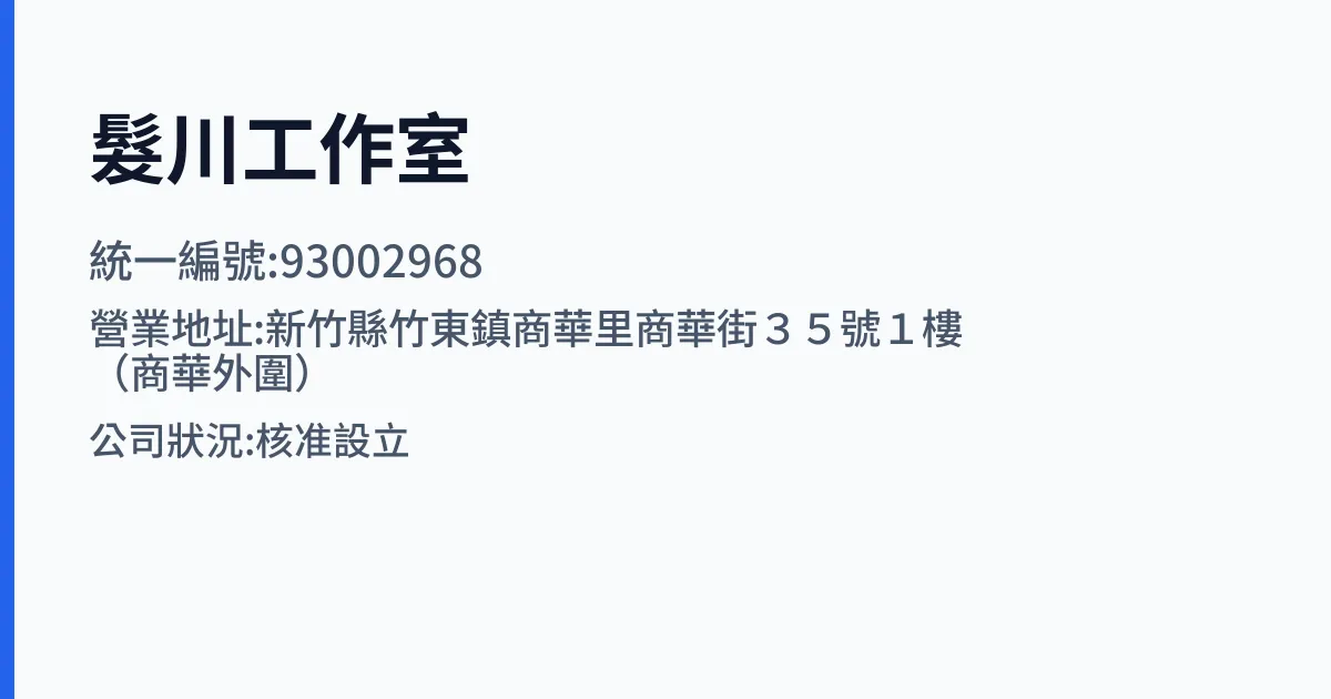 髮川工作室 - 統編 93002968(新竹縣) 公司登記資料與營業項目詳細圖表