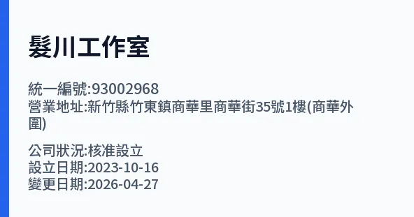 髮川工作室的照片-統編 93002968(新竹縣) 公司登記資料與營業項目詳細圖表