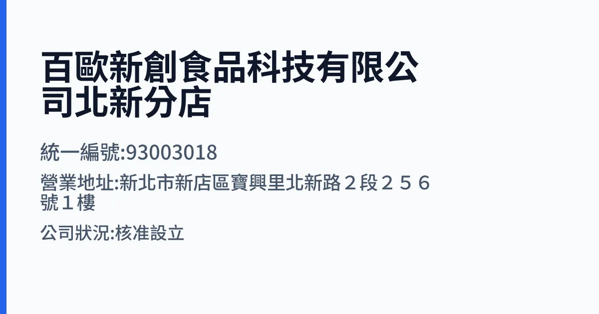 百歐新創食品科技有限公司北新分店 - 統編 93003018(新北市) 公司登記資料與營業項目詳細圖表