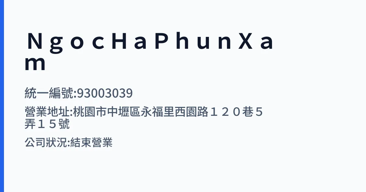ＮｇｏｃＨａＰｈｕｎＸａｍ - 統編 93003039(桃園市) 公司登記資料與營業項目詳細圖表