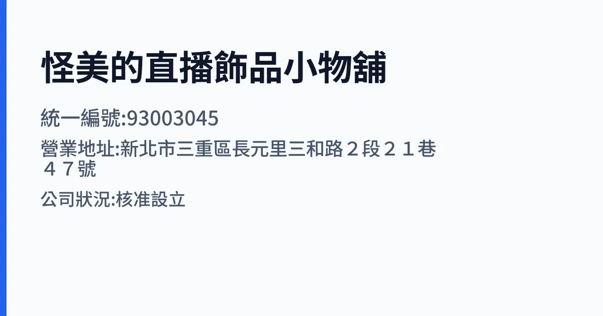 怪美的直播飾品小物舖 - 統編 93003045(新北市) 公司登記資料與營業項目詳細圖表