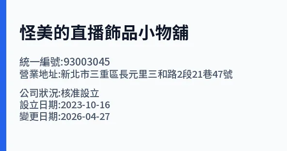 怪美的直播飾品小物舖的照片-統編 93003045(新北市) 公司登記資料與營業項目詳細圖表