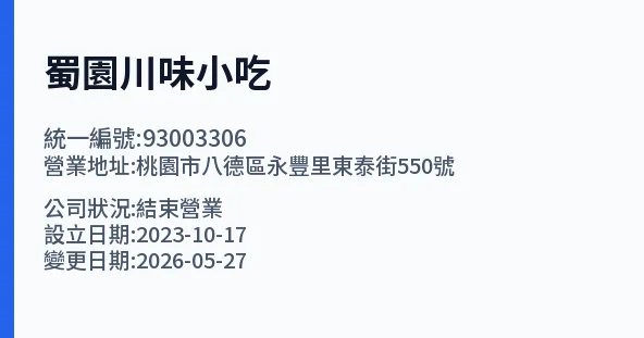 蜀園川味小吃的照片-統編 93003306(桃園市) 公司登記資料與營業項目詳細圖表