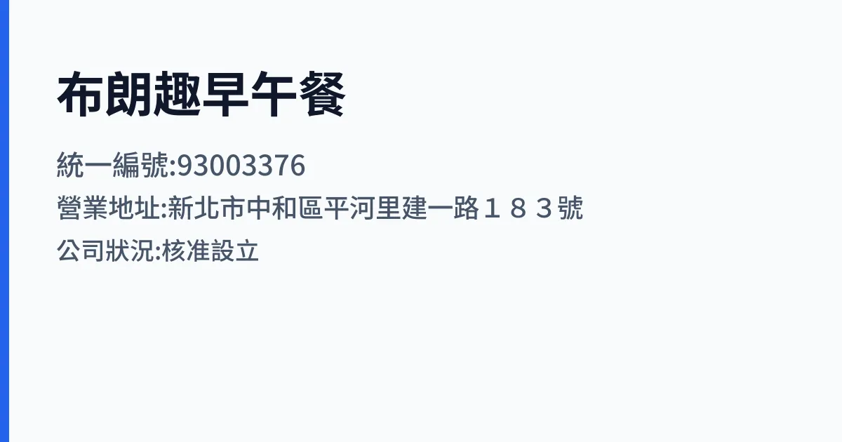 布朗趣早午餐 - 統編 93003376(新北市) 公司登記資料與營業項目詳細圖表