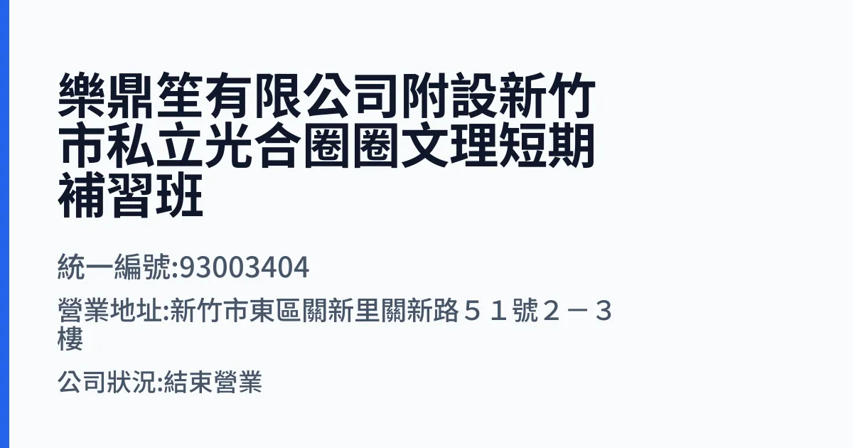 樂鼎笙有限公司附設新竹市私立光合圈圈文理短期補習班 - 統編 93003404(新竹市) 公司登記資料與營業項目詳細圖表