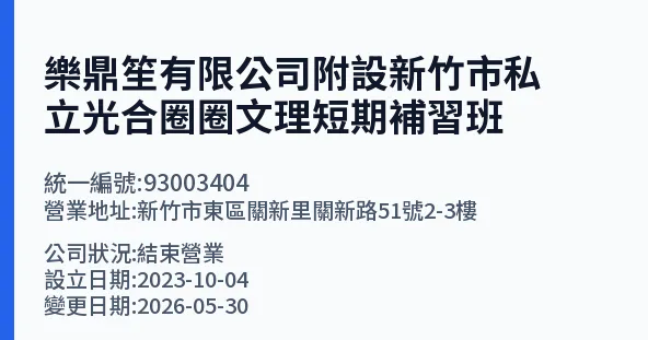 樂鼎笙有限公司附設新竹市私立光合圈圈文理短期補習班的照片-統編 93003404(新竹市) 公司登記資料與營業項目詳細圖表