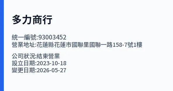 多力商行的照片-統編 93003452(花蓮縣) 公司登記資料與營業項目詳細圖表