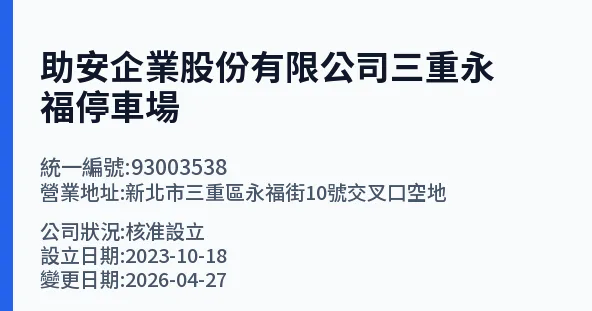 助安企業股份有限公司三重永福停車場的照片-統編 93003538(新北市) 公司登記資料與營業項目詳細圖表