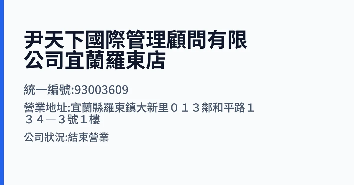 尹天下國際管理顧問有限公司宜蘭羅東店 - 統編 93003609(宜蘭縣) 公司登記資料與營業項目詳細圖表