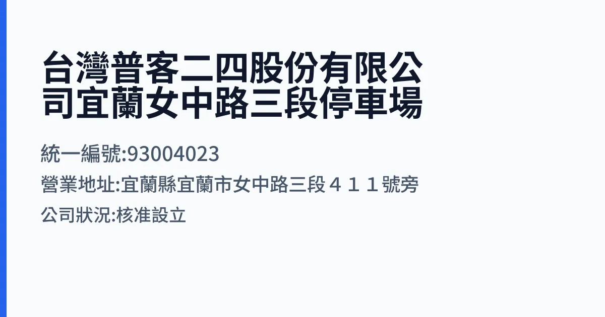 台灣普客二四股份有限公司宜蘭女中路三段停車場 - 統編 93004023(宜蘭縣) 公司登記資料與營業項目詳細圖表