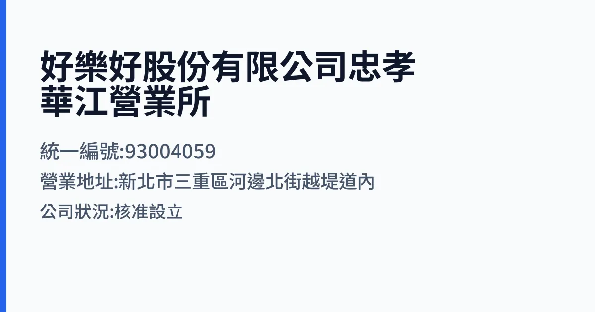 好樂好股份有限公司忠孝華江營業所 - 統編 93004059(新北市) 公司登記資料與營業項目詳細圖表