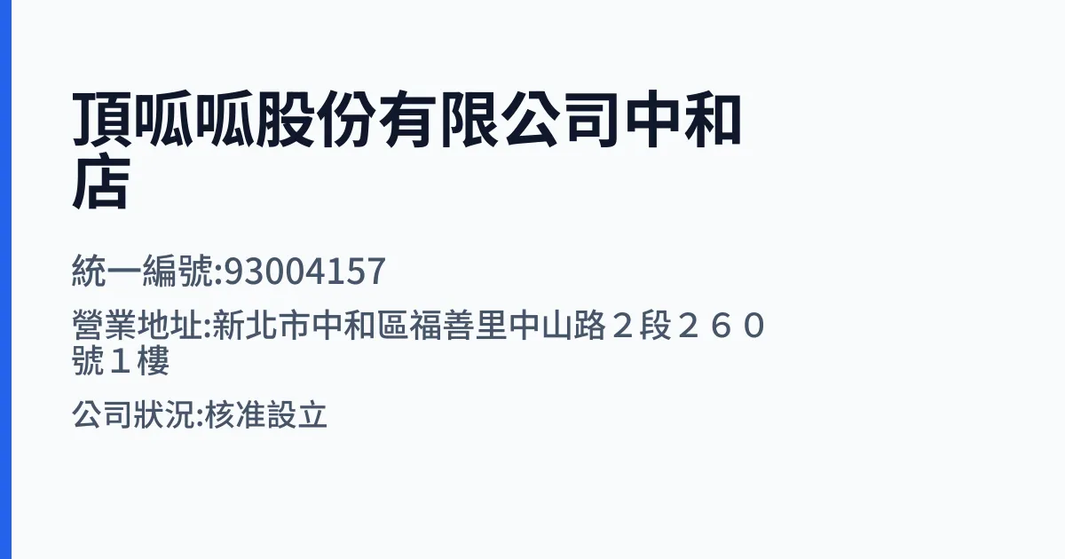 頂呱呱股份有限公司中和店 - 統編 93004157(新北市) 公司登記資料與營業項目詳細圖表