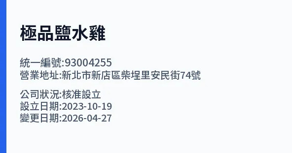 極品鹽水雞的照片-統編 93004255(新北市) 公司登記資料與營業項目詳細圖表