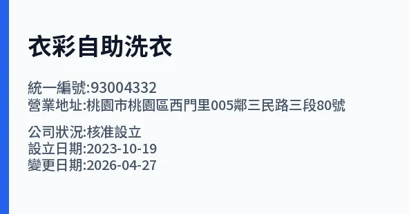 衣彩自助洗衣的照片-統編 93004332(桃園市) 公司登記資料與營業項目詳細圖表