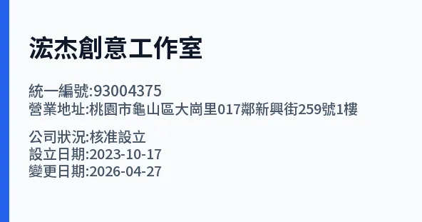 浤杰創意工作室的照片-統編 93004375(桃園市) 公司登記資料與營業項目詳細圖表