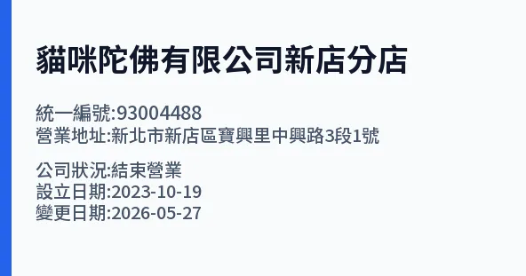 貓咪陀佛有限公司新店分店的照片-統編 93004488(新北市) 公司登記資料與營業項目詳細圖表