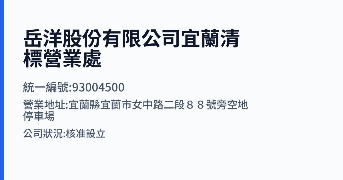 岳洋股份有限公司宜蘭清標營業處 - 統編 93004500(宜蘭縣) 公司登記資料與營業項目詳細圖表