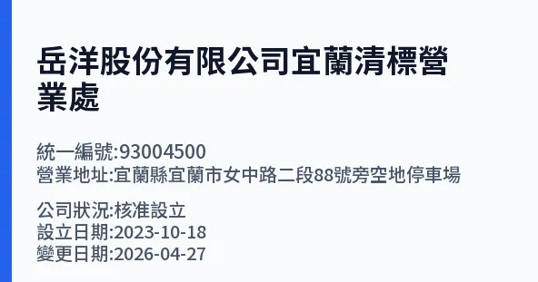 岳洋股份有限公司宜蘭清標營業處的照片-統編 93004500(宜蘭縣) 公司登記資料與營業項目詳細圖表