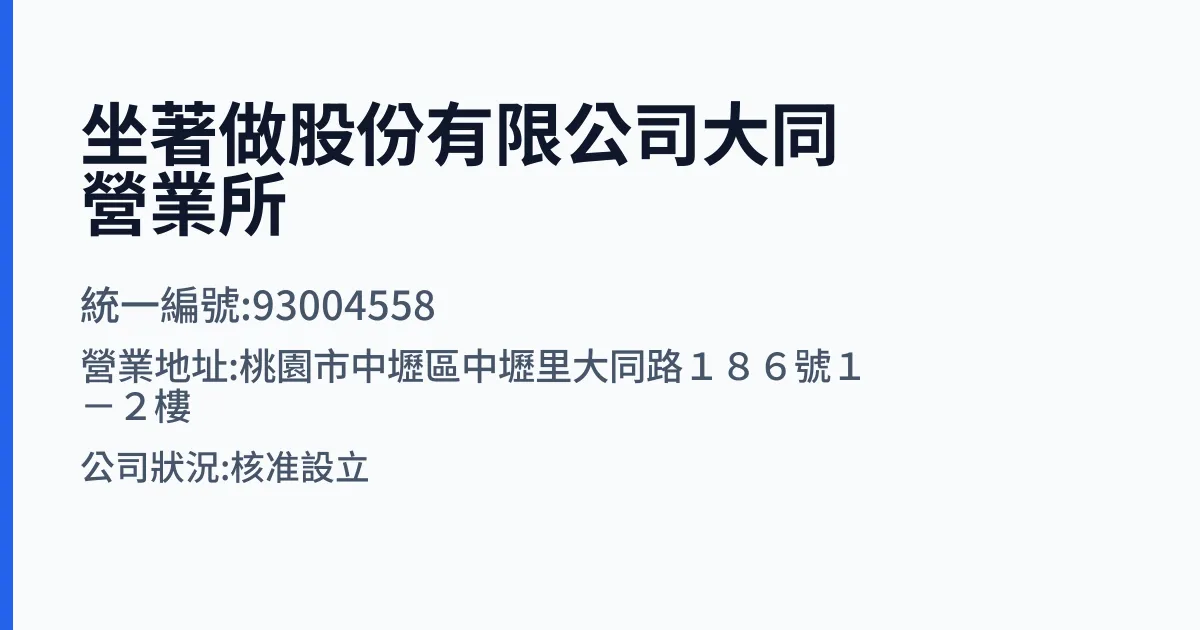 坐著做股份有限公司大同營業所 - 統編 93004558(桃園市) 公司登記資料與營業項目詳細圖表
