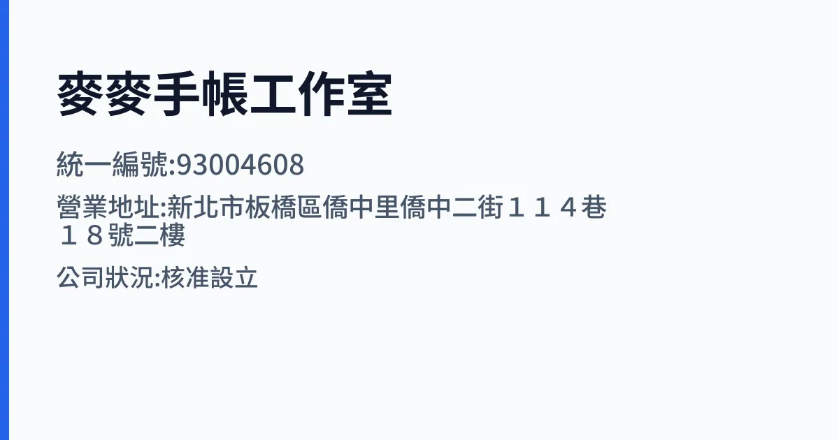 麥麥手帳工作室 - 統編 93004608(新北市) 公司登記資料與營業項目詳細圖表