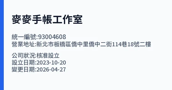 麥麥手帳工作室的照片-統編 93004608(新北市) 公司登記資料與營業項目詳細圖表