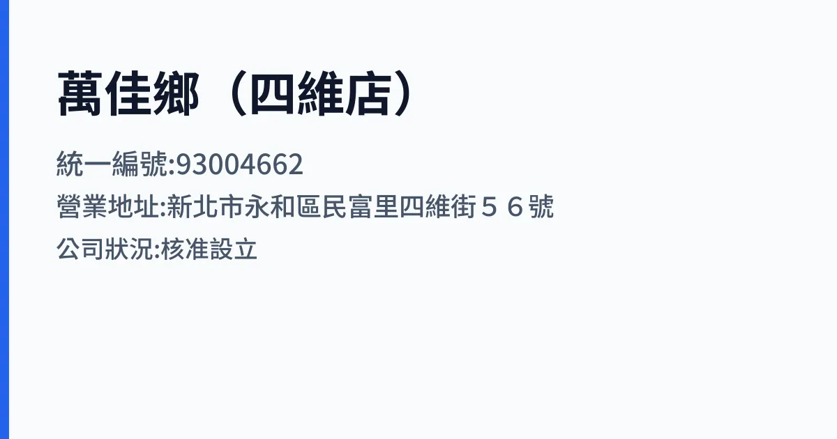 萬佳鄉(四維店) - 統編 93004662(新北市) 公司登記資料與營業項目詳細圖表