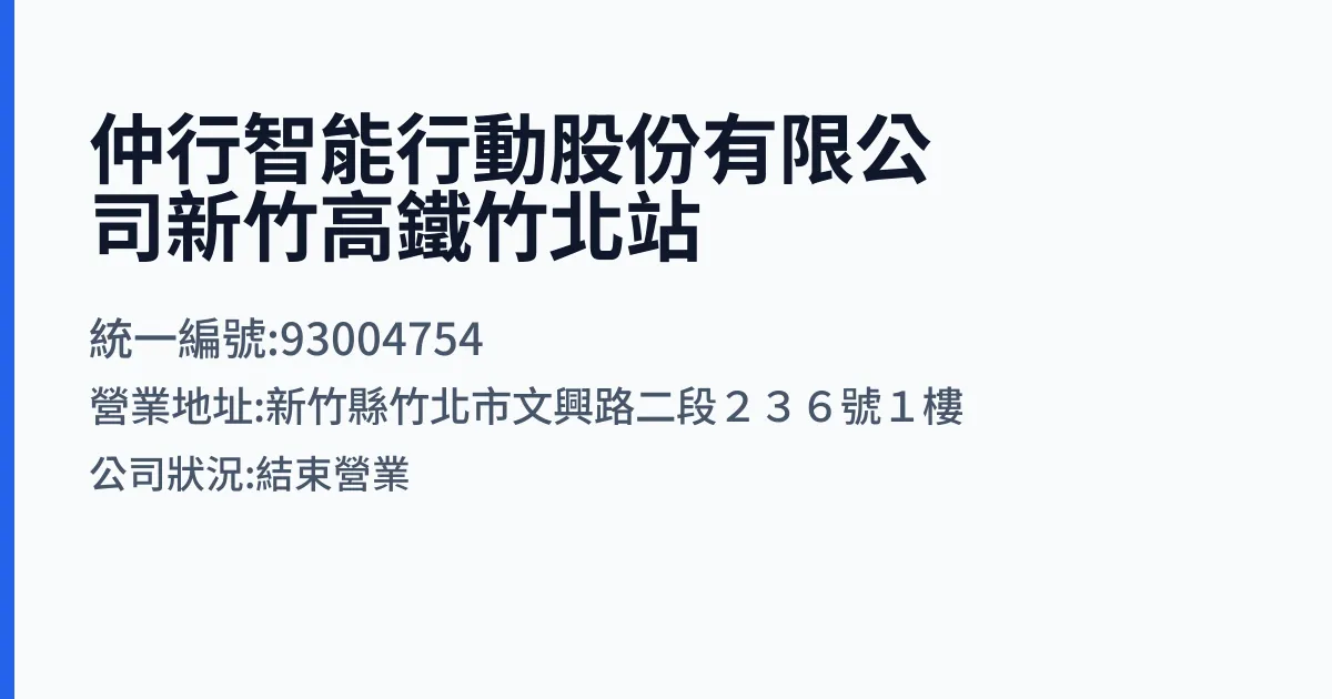 仲行智能行動股份有限公司新竹高鐵竹北站 - 統編 93004754（新竹縣） 公司登記資料與營業項目詳細圖表